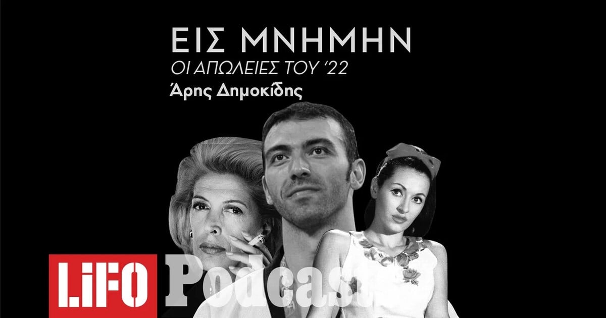 In Memoriam: Διάσημοι Έλληνες που πέθαναν το 2022 | LiFO