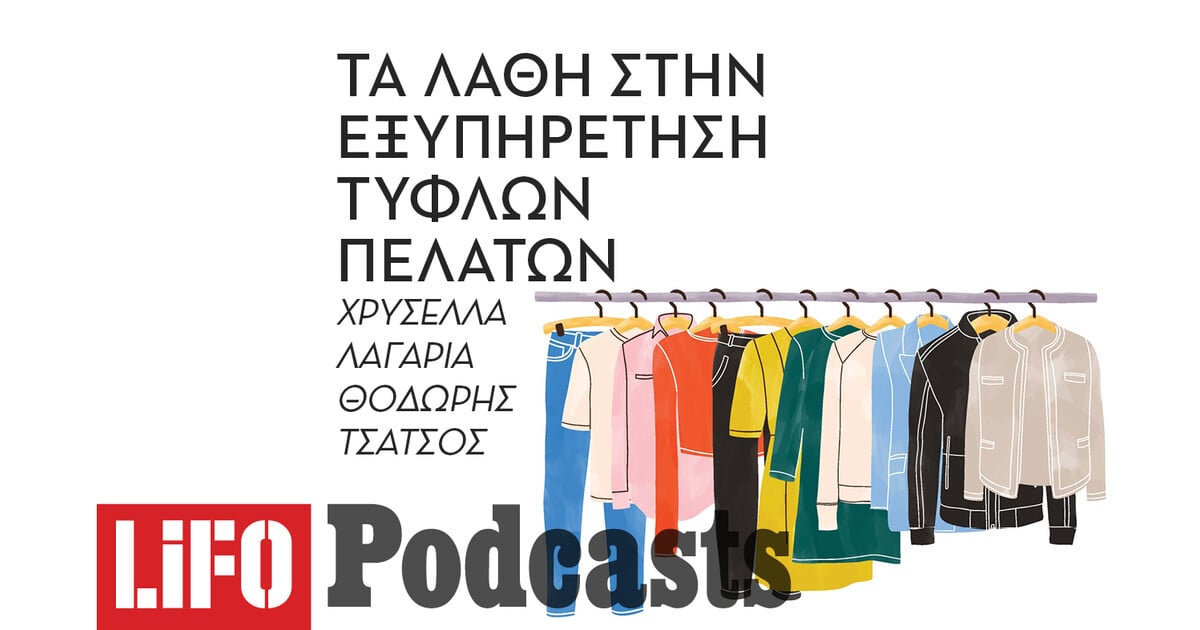 Οι τυφλοί δεν ενδιαφέρονται για τα χρώματα στα ρούχα; | LiFO