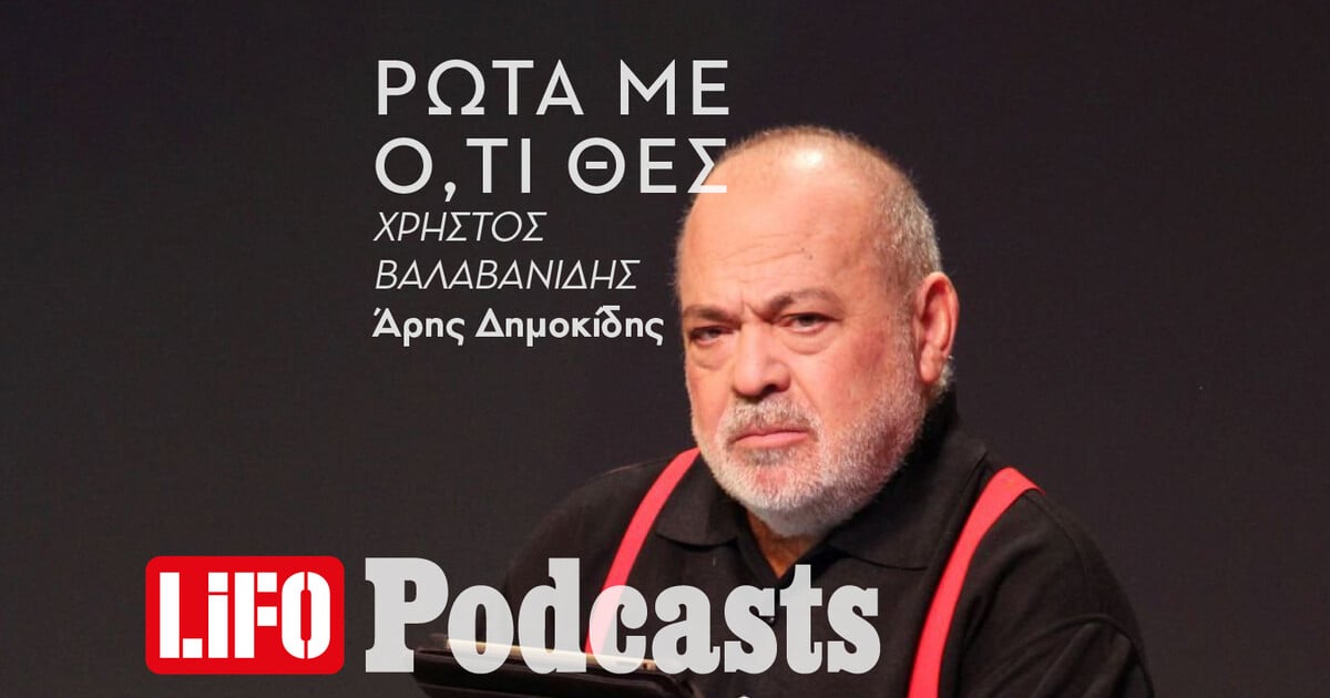 Ο Χρήστος Βαλαβανίδης απαντά στις ερωτήσεις του κοινού | LiFO