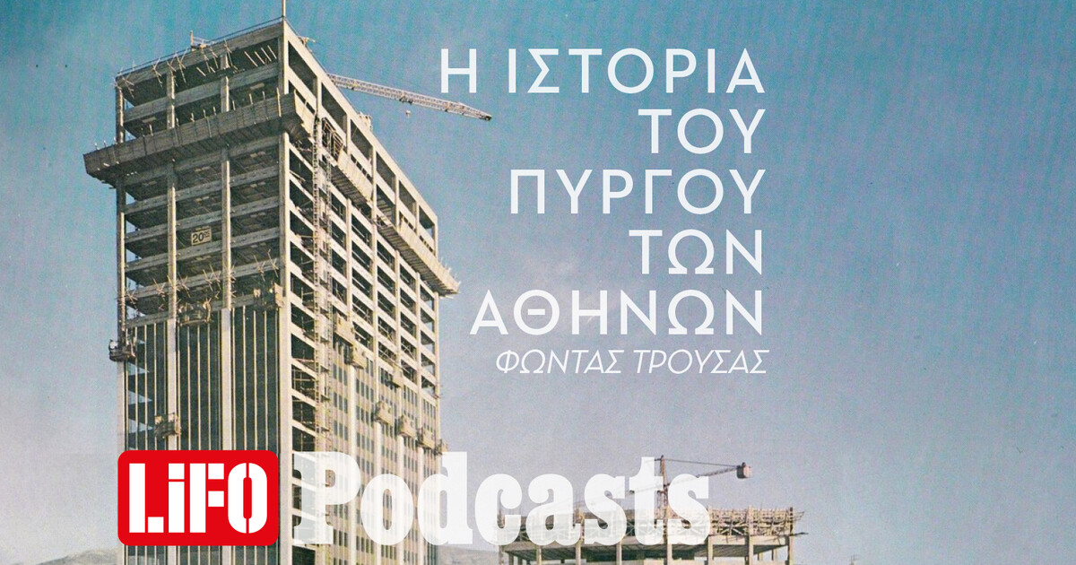 Σαν Σήμερα στις 16 Οκτωβρίου 1972 εγκαινιάζεται ο Πύργος Αθηνών | LiFO
