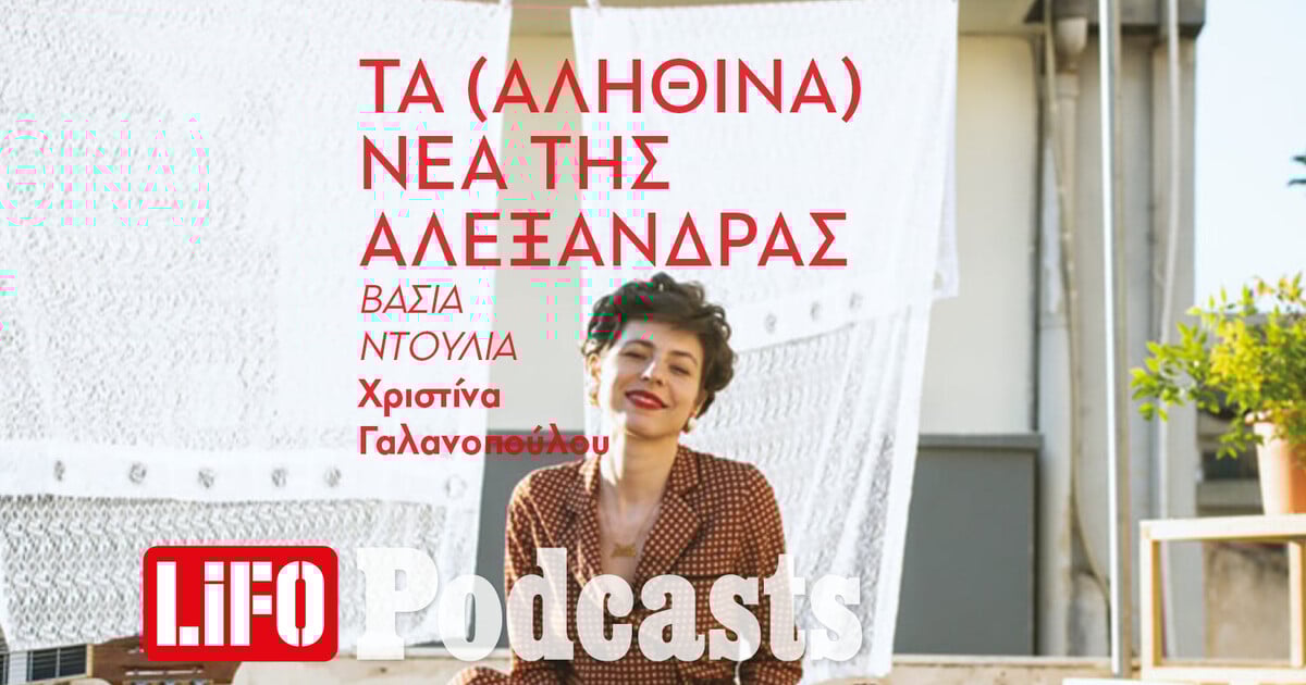«Τα νέα της Αλεξάνδρας»: Ένα τραγούδι–διασυρμός για μία γυναικοκτονία ...