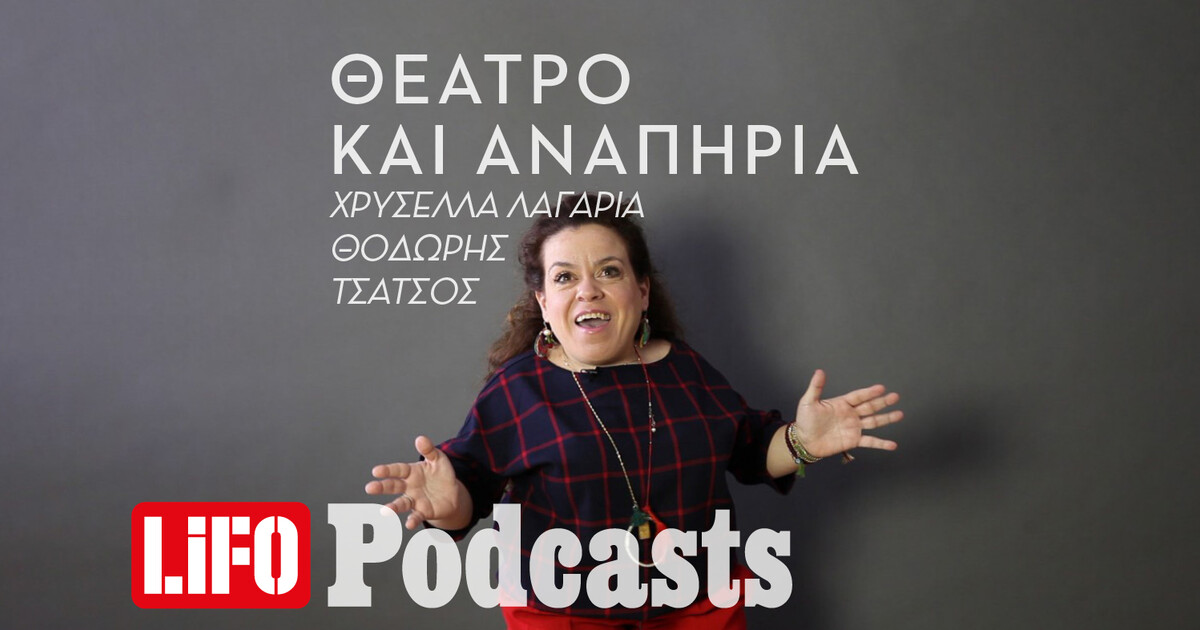 Γιατί ξαφνιάζει ένα άτομο με αναπηρία όταν βρεθεί στη θεατρική σκηνή ...