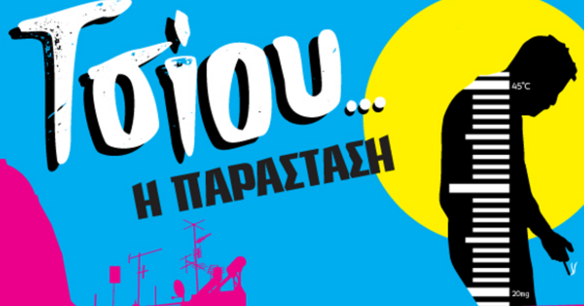 ΤΣΙΟΥ... η παράσταση | Θέατρο | LiFO