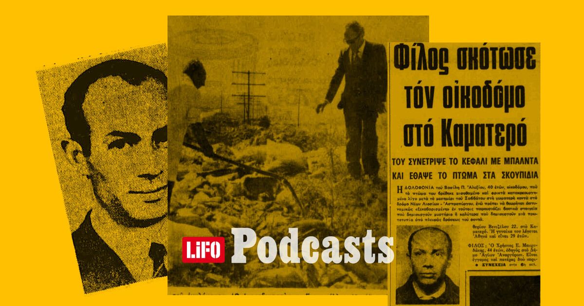 Η μυστηριώδης εξαφάνιση του 40χρονου οικοδόμου στο Καματερό | LiFO