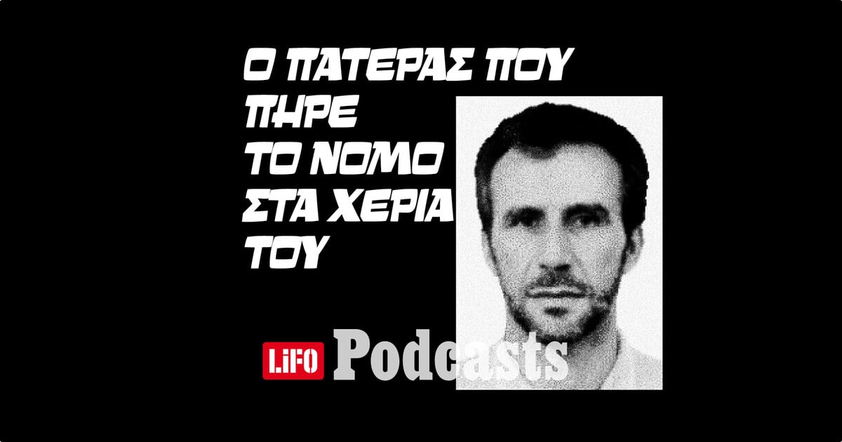 Υπόθεση Ρουφ: Μια τραγική ιστορία αυτοδικίας | LiFO