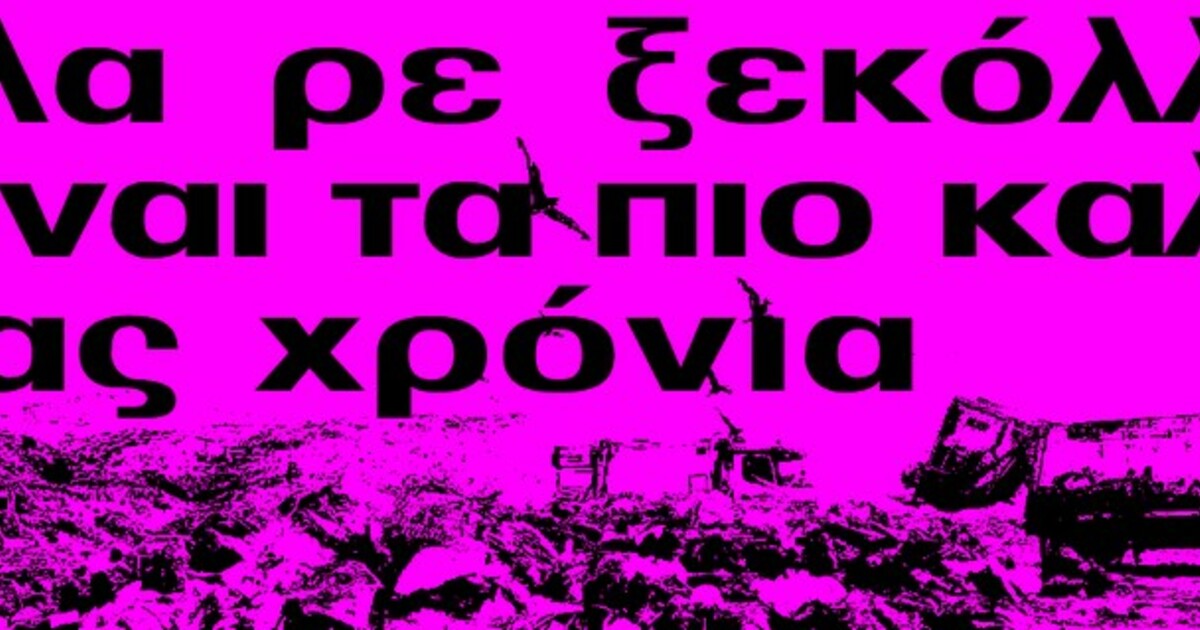 Αγοραφοβικό Φεστιβάλ 2025 | Event | LiFO