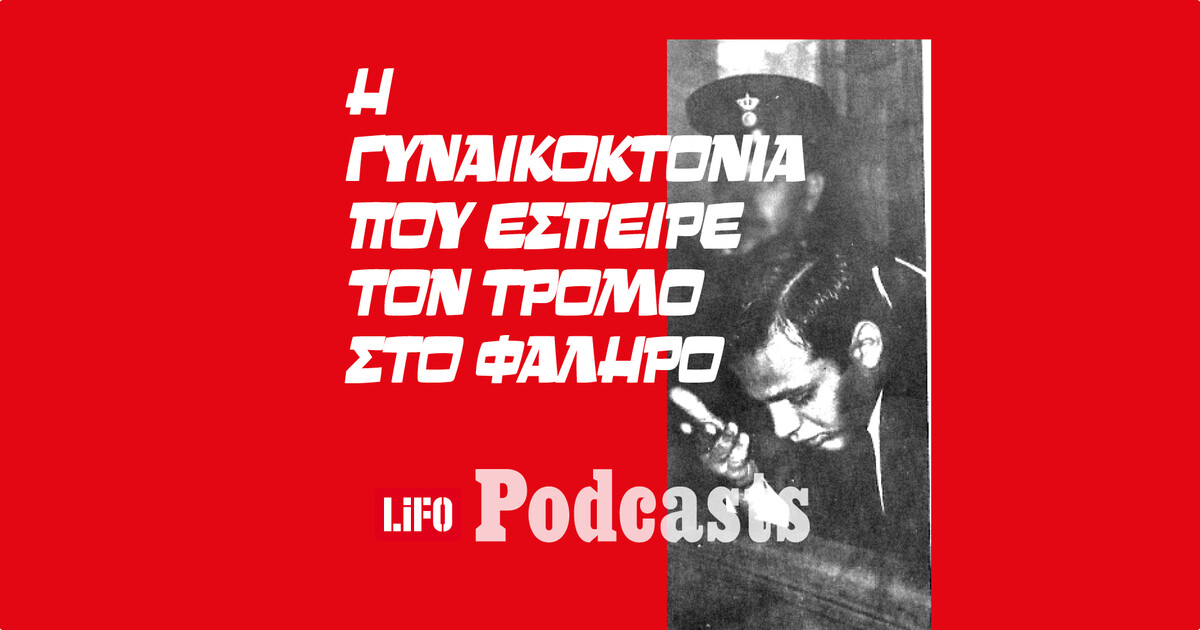 Ο «μονόφθαλμος στραγγαλιστής» του Παλαιού Φαλήρου | LiFO
