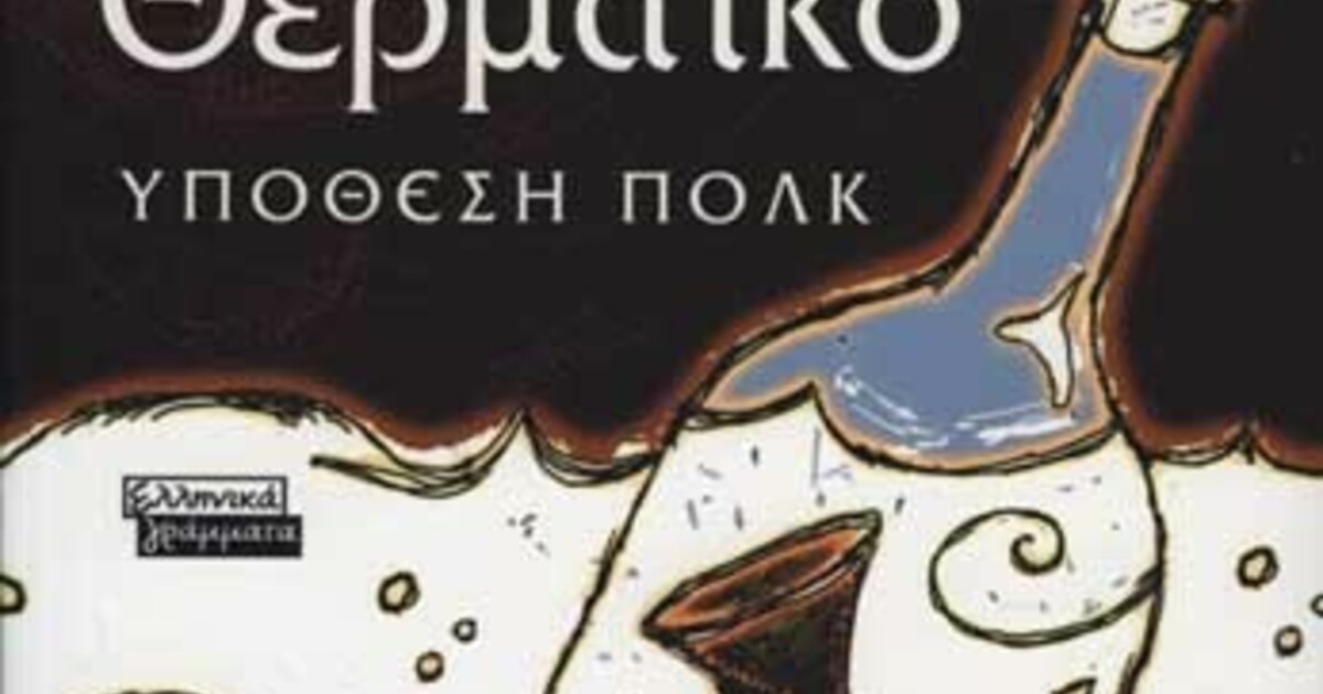 ΦΟΝΟΣ ΣΤΟΝ ΘΕΡΜΑΪΚΟ. ΥΠΟΘΕΣΗ ΠΟΛΚ | LiFO