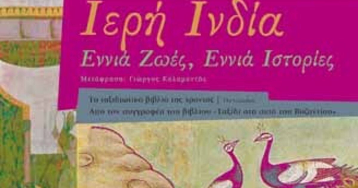 Η Νέα Ινδία | LiFO