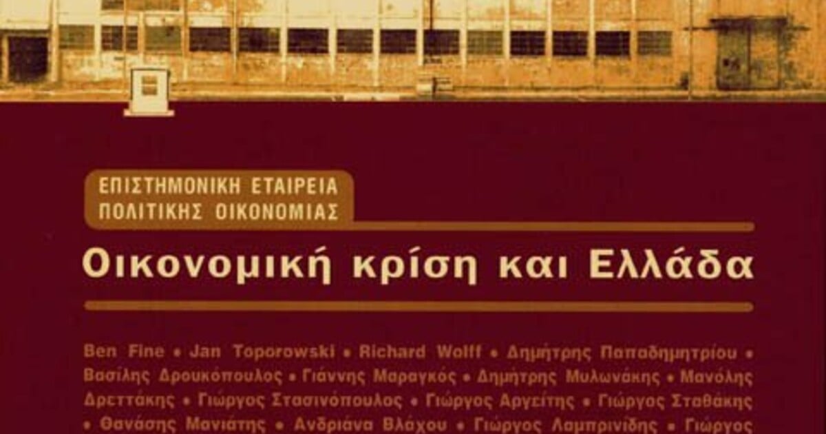 ΟΙΚΟΝΟΜΙΚΗ ΚΡΙΣΗ ΣΤΗΝ ΕΛΛΑΔΑ | LiFO