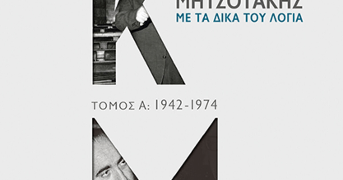 Ο Κωνσταντίνος Μητσοτάκης με τα δικά του λόγια Τόμος Α: 1942-1974 | LiFO