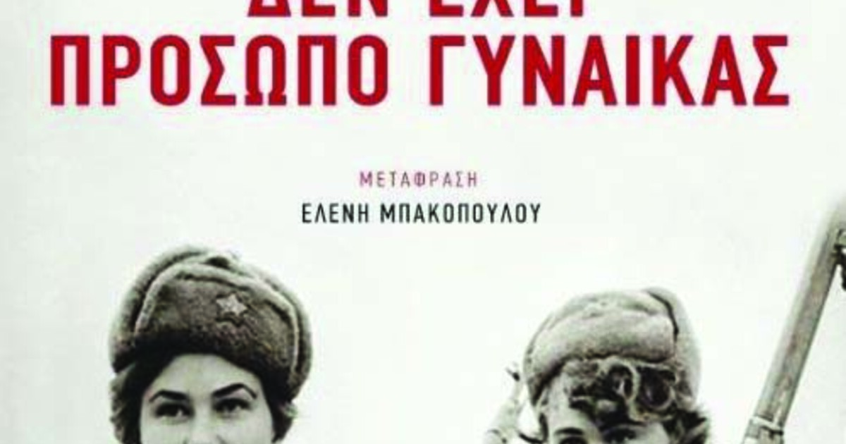 Ο πόλεμος δεν έχει πρόσωπο γυναίκας | LiFO