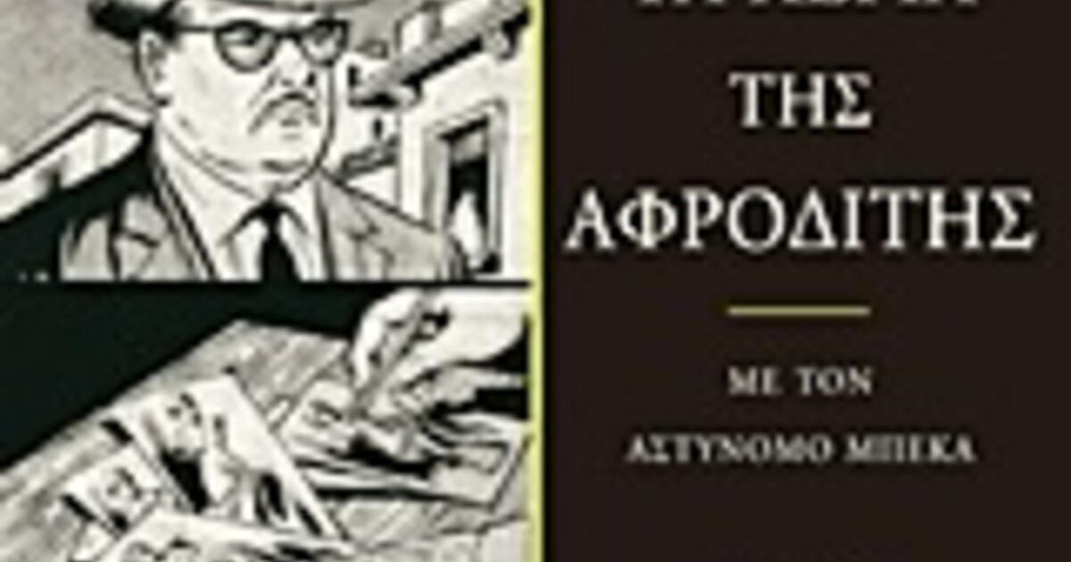 Τα χέρια της Αφροδίτης | LiFO