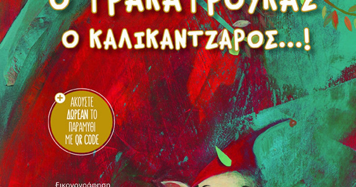 Ο Τρακατρούκας ο καλικάντζαρος | LiFO