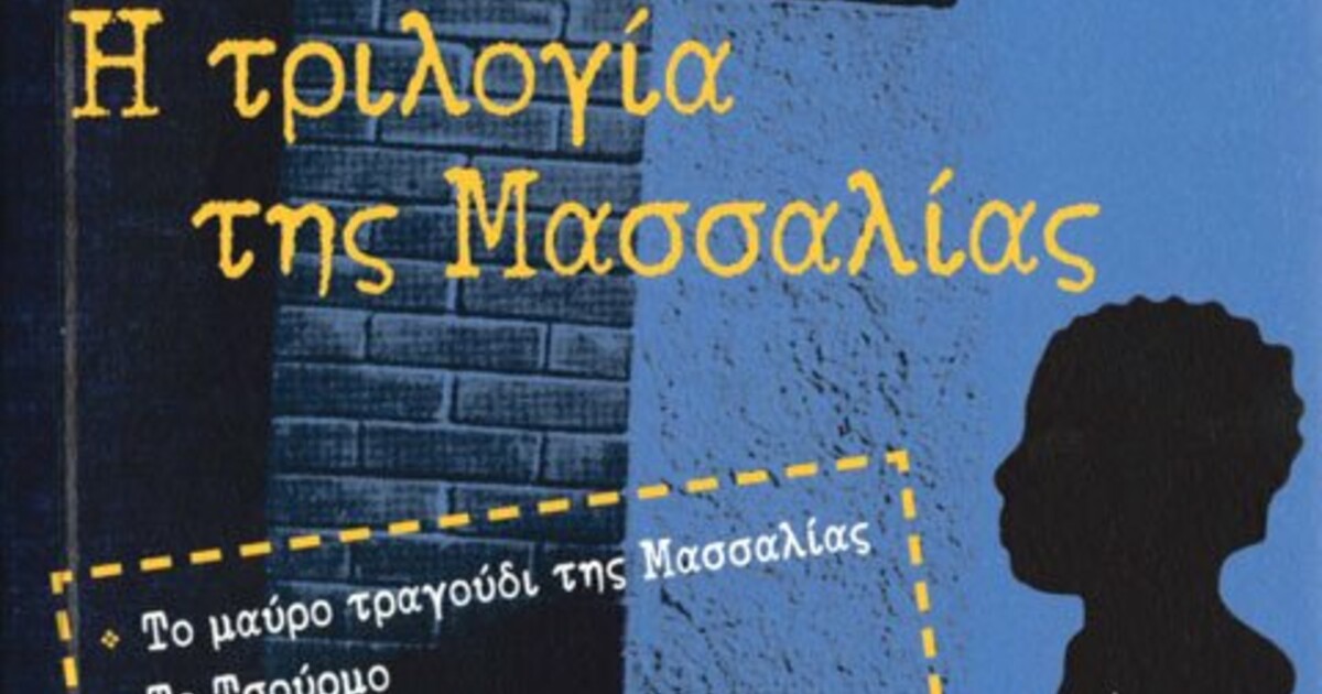 Η ΤΡΙΛΟΓΙΑ ΤΗΣ ΜΑΣΣΑΛΙΑΣ | LiFO