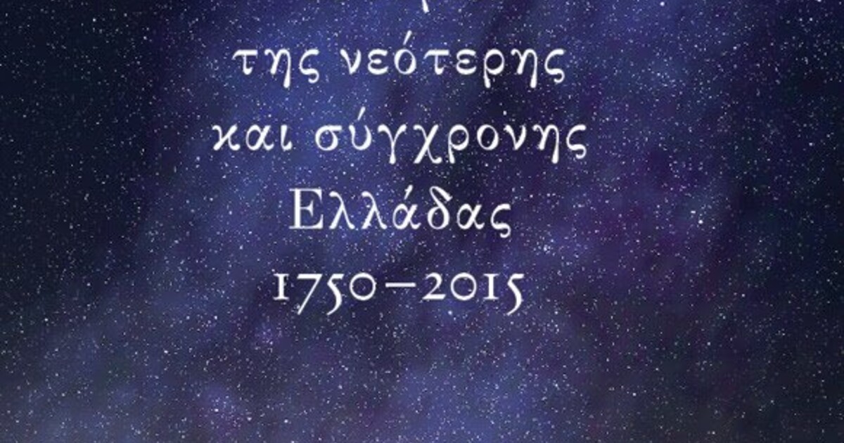 Ιστορία της νεότερης και σύγχρονης Ελλάδας 1750-2015 | LiFO