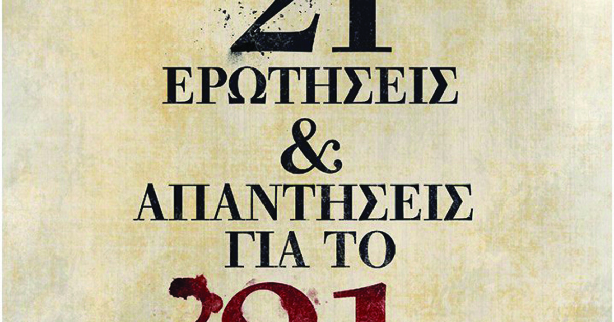 21 ερωτήσεις και απαντήσεις για το '21 | LiFO