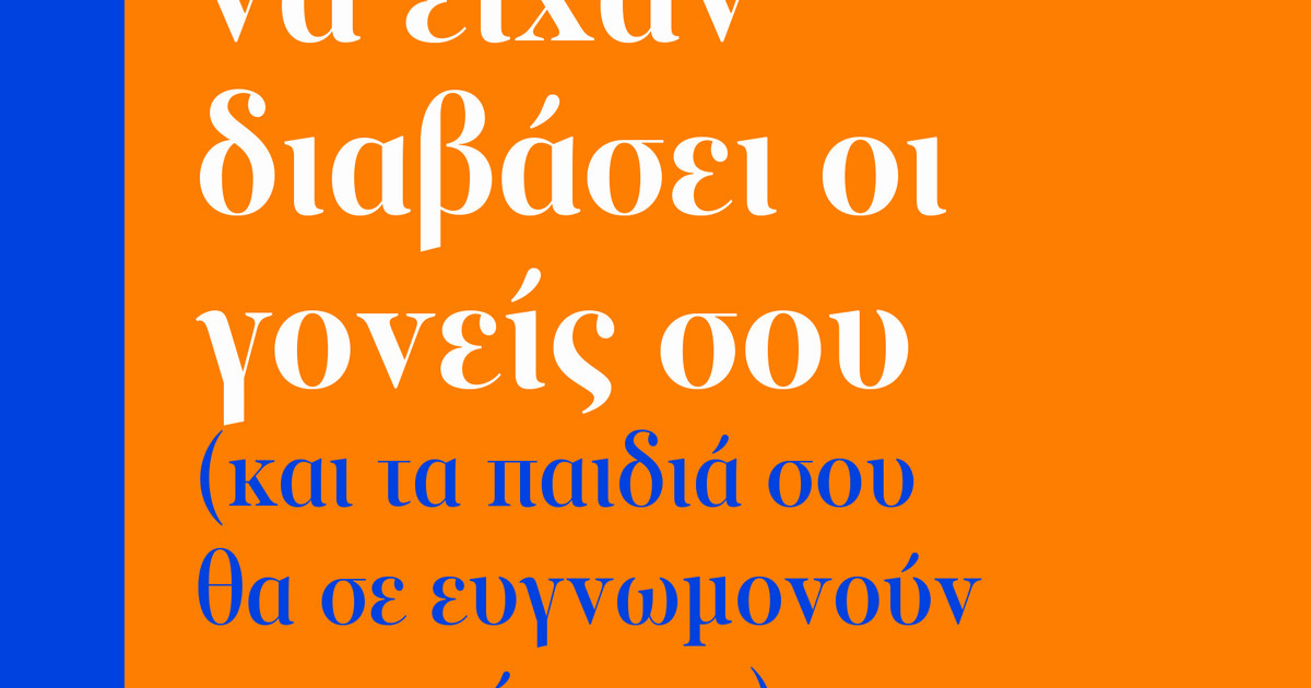 Το βιβλίο που θα ήθελες να είχαν διαβάσει οι γονείς σου | LiFO