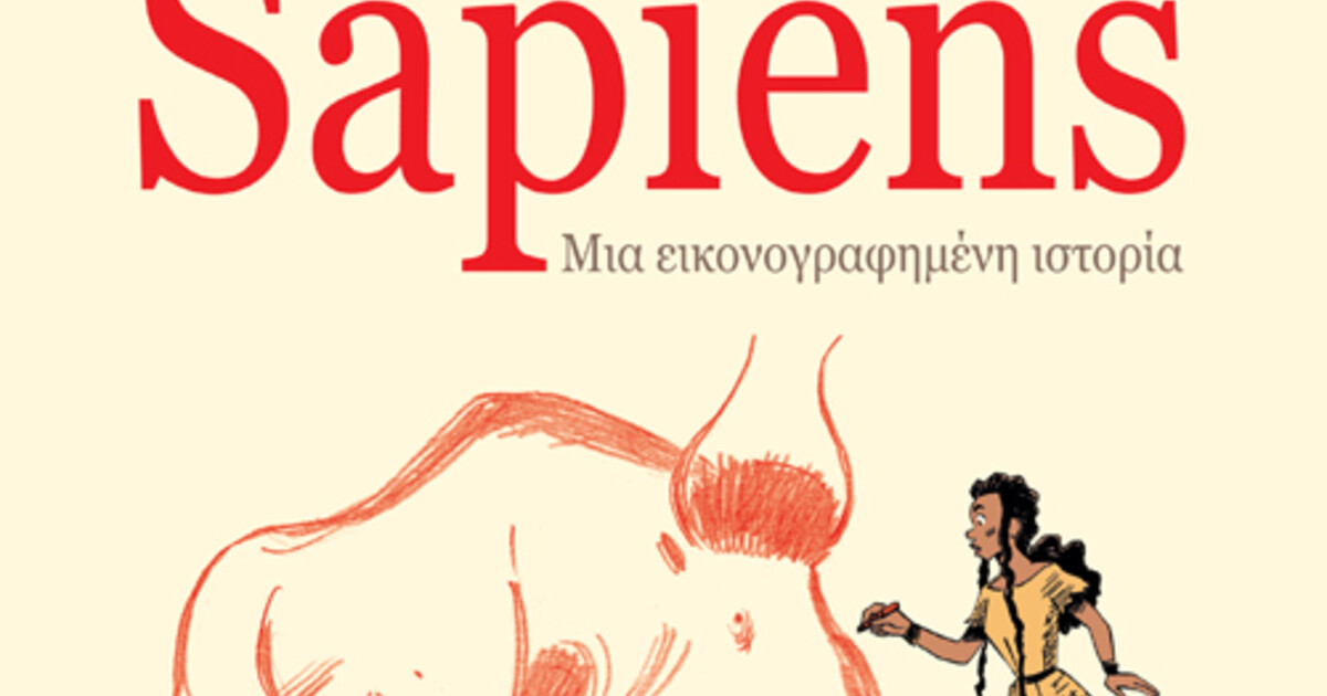 SAPIENS, μια εικονογραφημένη ιστορία | LiFO