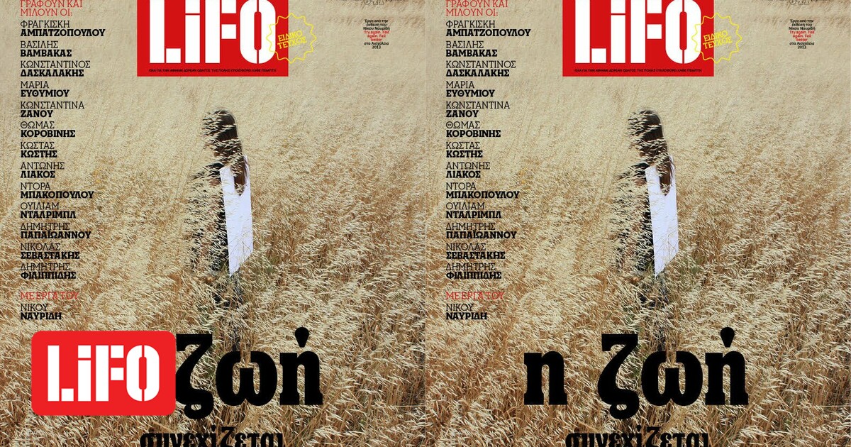 Πού θα βρείτε ο ειδικό τεύχος της LIFO αυτή την εβδομάδα | LiFO