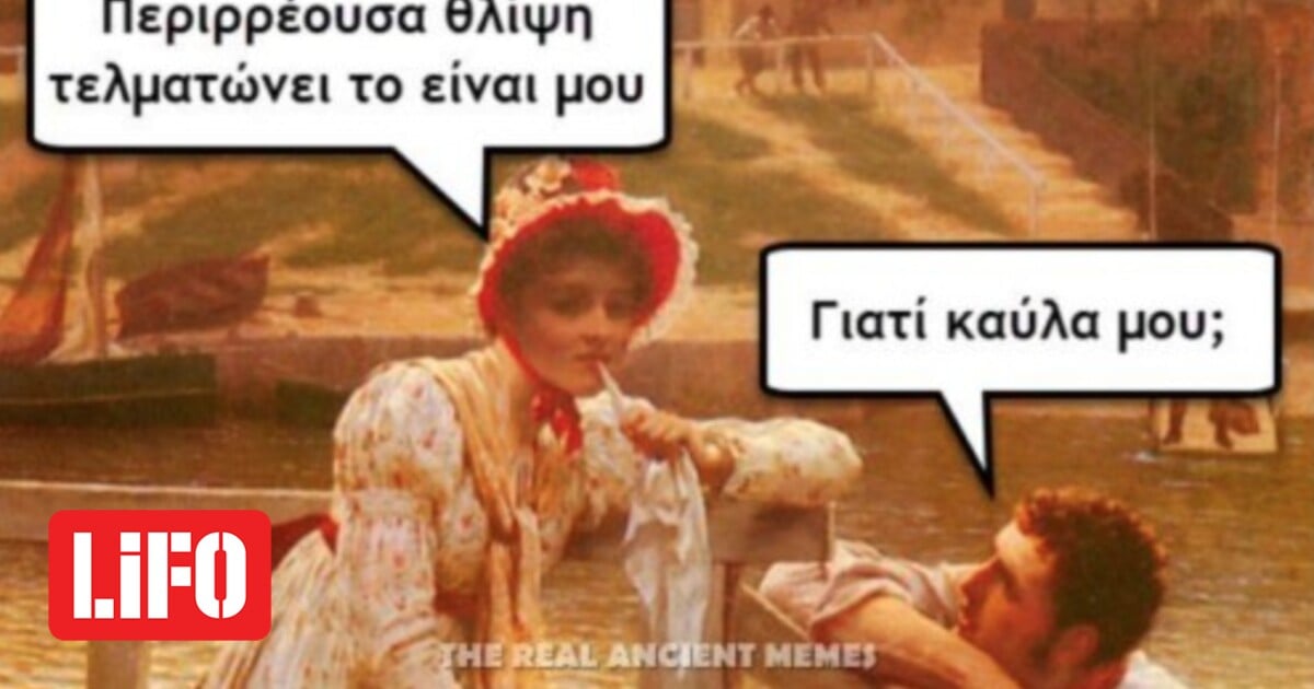 Tα τελευταία σπαρταριστά Ancient Memes | LiFO