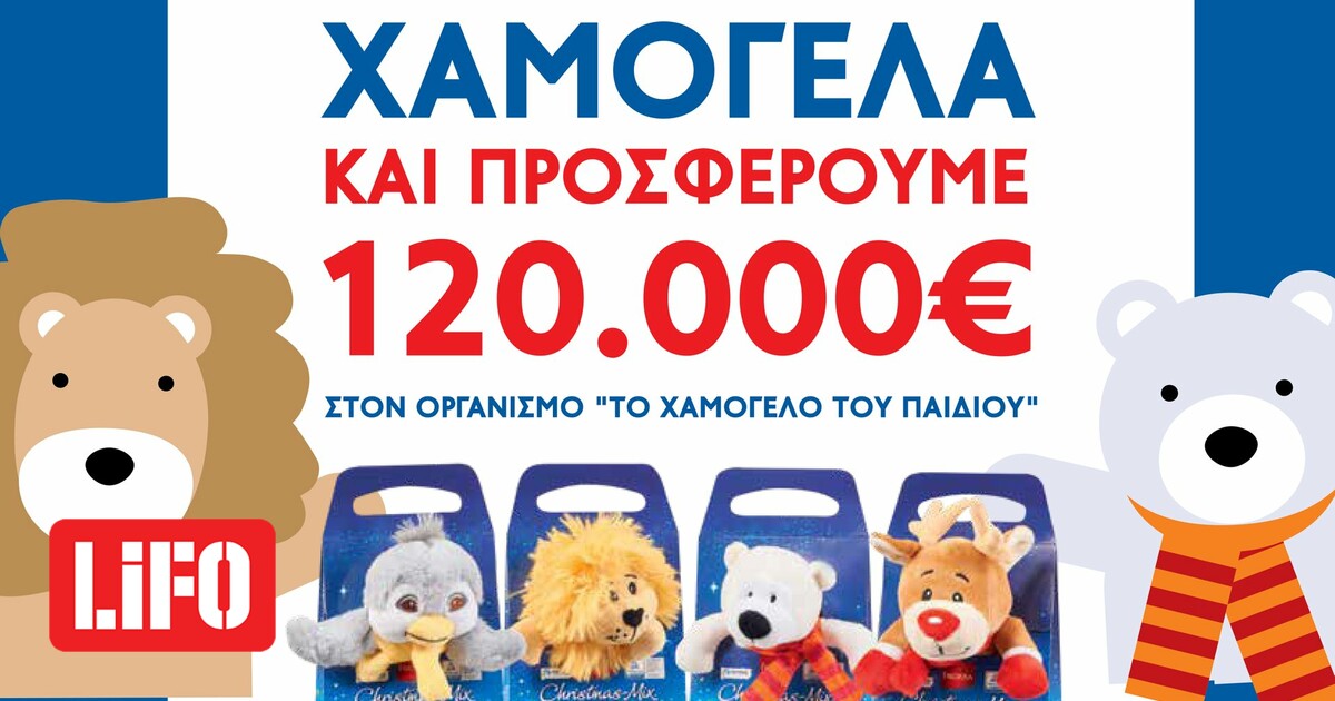 Η Lidl Hellas χαρίζει χαμόγελα στα παιδιά που το έχουν ανάγκη | LiFO