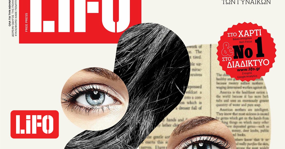 Η LiFO κυκλοφορεί σήμερα με ένα τεύχος αφιερωμένο στις γυναίκες | LiFO