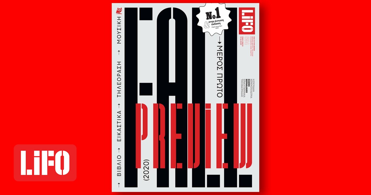 Κυκλοφορεί το νέο τεύχος της LiFO - Τώρα δωρεάν στην πόρτα σας, με ένα ...