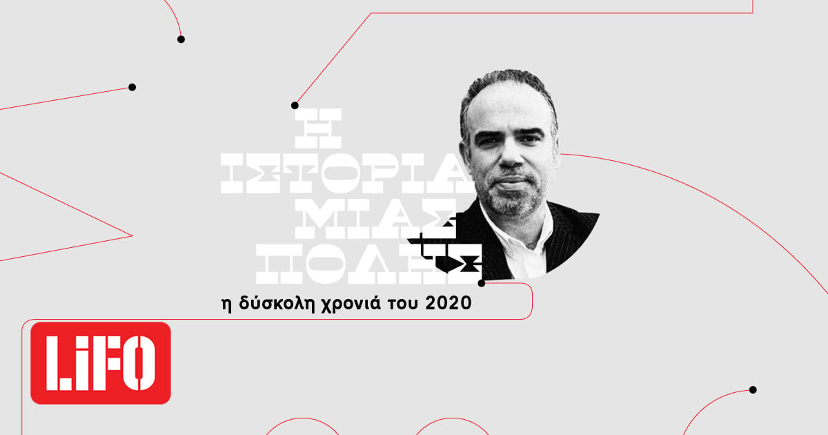 Δημήτρης Π. Σωτηρόπουλος: Το περίεργο 24ωρο του 2020 | LiFO
