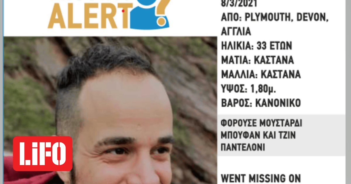 Missing Alert για τον αδερφό του Δημήτρη Άνθη - Εξαφανίστηκε από την περιοχή του Πλίμουθ | LiFO