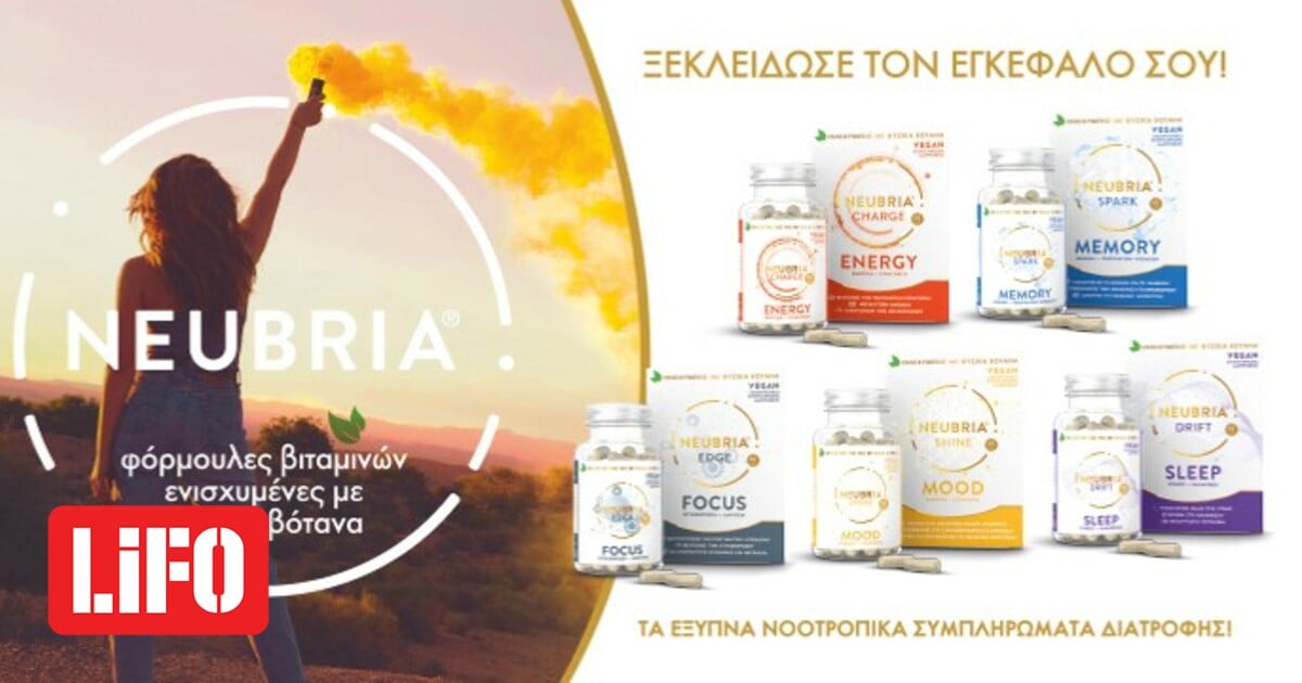 NEUBRIA: Μια ολοκληρωμένη σειρά νοοτροπικών συμπληρωμάτων διατροφής | LiFO