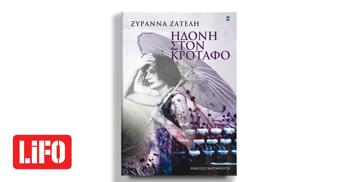 «Ηδονή στον κρόταφο»: Η Μαριαλένα Σπυροπούλου για τη Ζυραννα Ζατέλη | LiFO