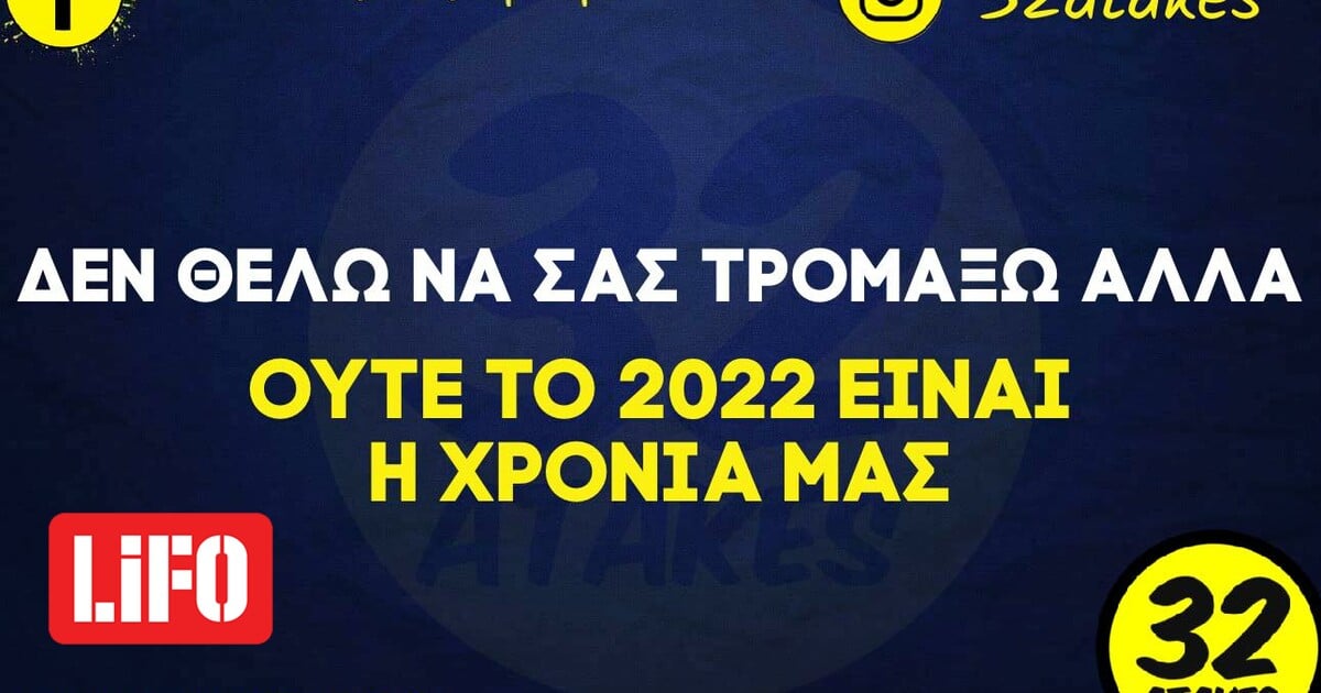 Οι Μεγάλες Αλήθειες της Τετάρτης 2/2/2022 | LiFO