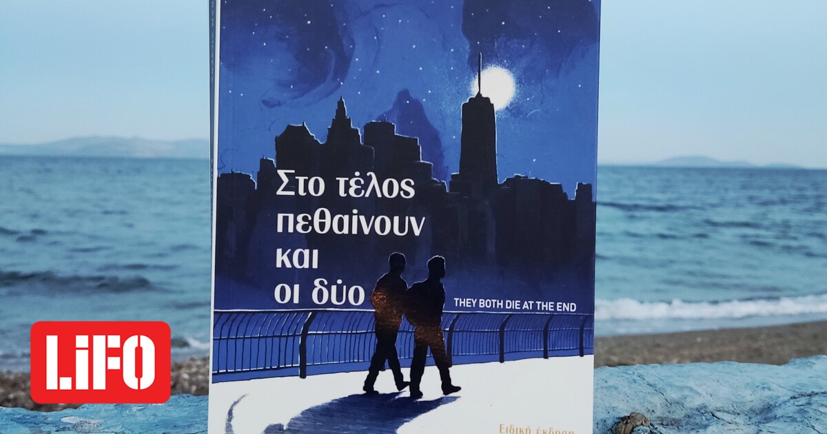 «Στο τέλος πεθαίνουν και οι δύο»: Ένα μυθιστόρημα για τη ζωή και τον ...