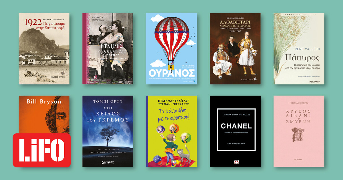29 non fiction βιβλία που μόλις κυκλοφόρησαν | LiFO