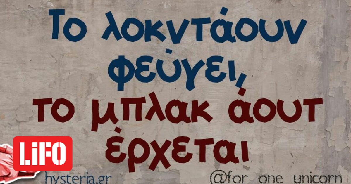 Οι Μεγάλες Αλήθειες της Παρασκευής 2/9/2022 | LiFO