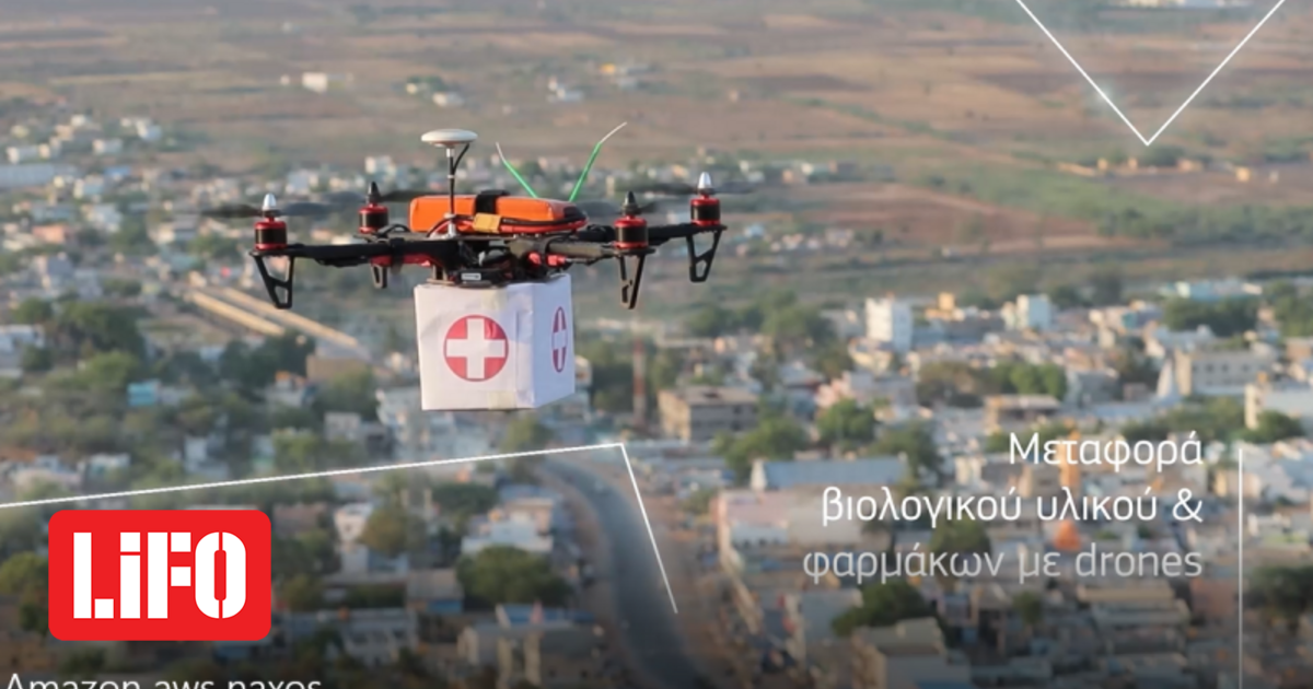 «Naxos, Smart Island»: Η Amazon φέρνει πακέτα με drone και τηλεϊατρική | LiFO