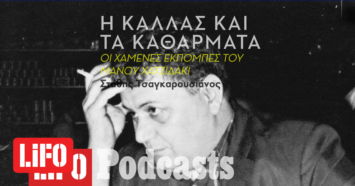 Η Κάλλας και τα καθάρματα | LiFO