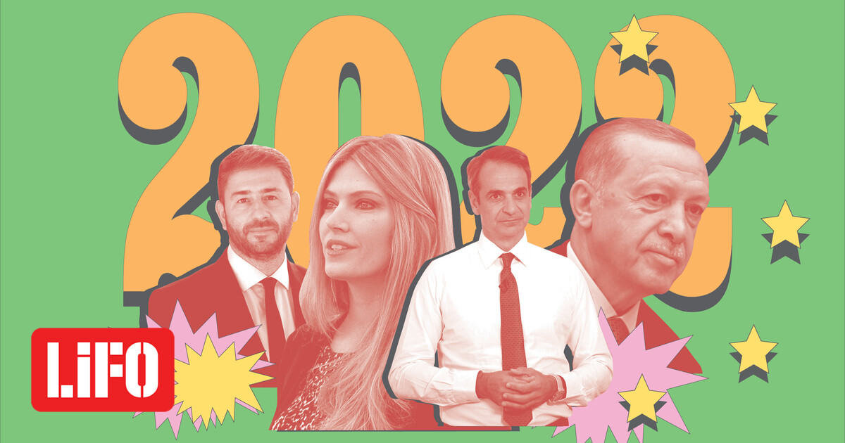 Το εκρηκτικό πολιτικό ημερολόγιο του 2022 | LiFO