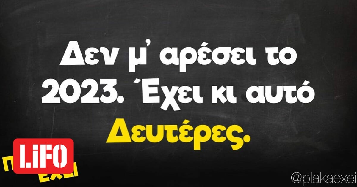 Οι Μεγάλες Αλήθειες της Δευτέρας 2/1/2023 | LiFO