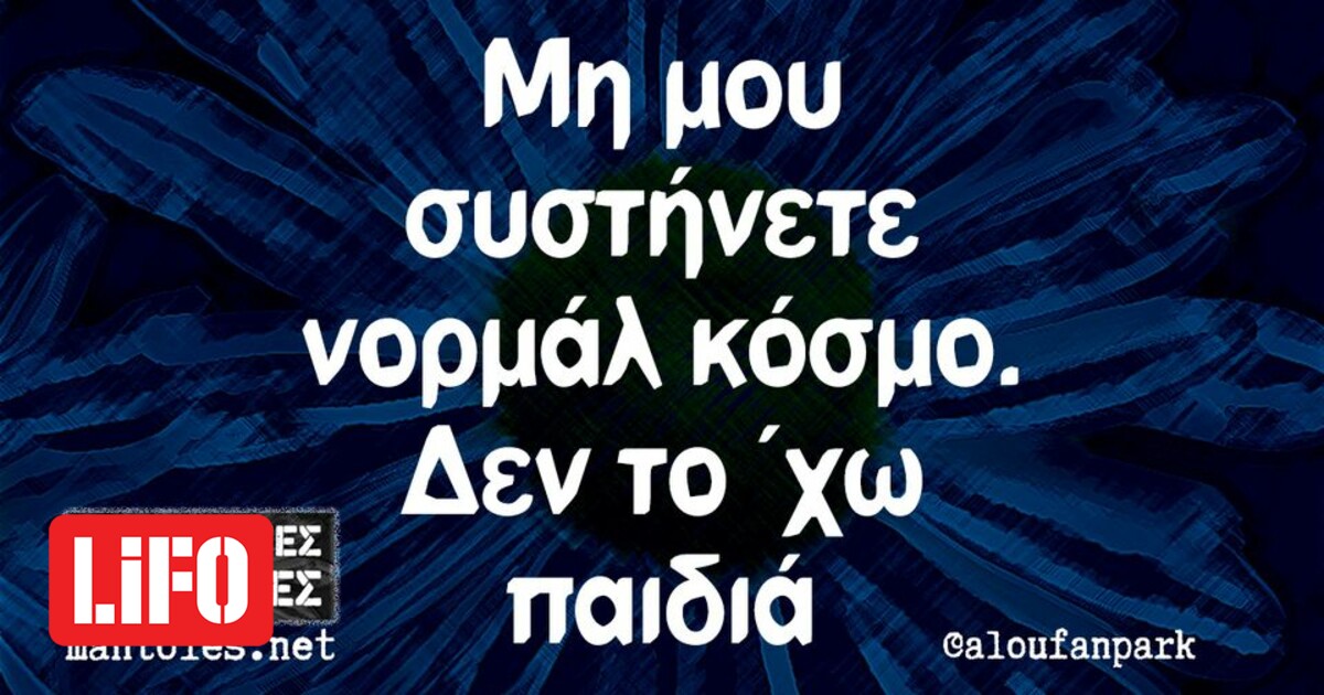 Οι Μεγάλες Αλήθειες της Πέμπτης 9/2/2023 | LiFO