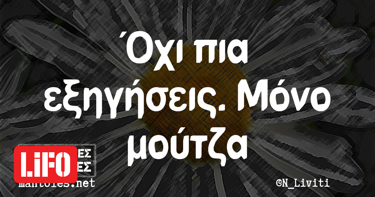 Οι Μεγάλες Αλήθειες της Τετάρτης 29/3/2023 | LiFO