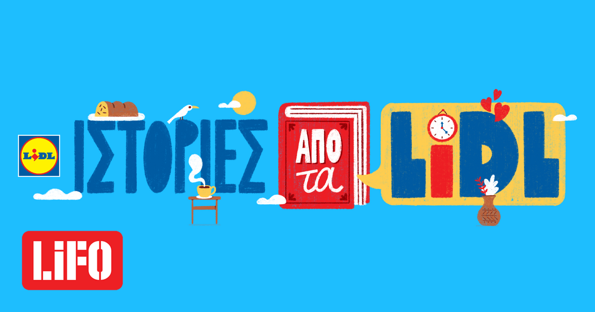 Ιστορίες από τα Lidl | LiFO
