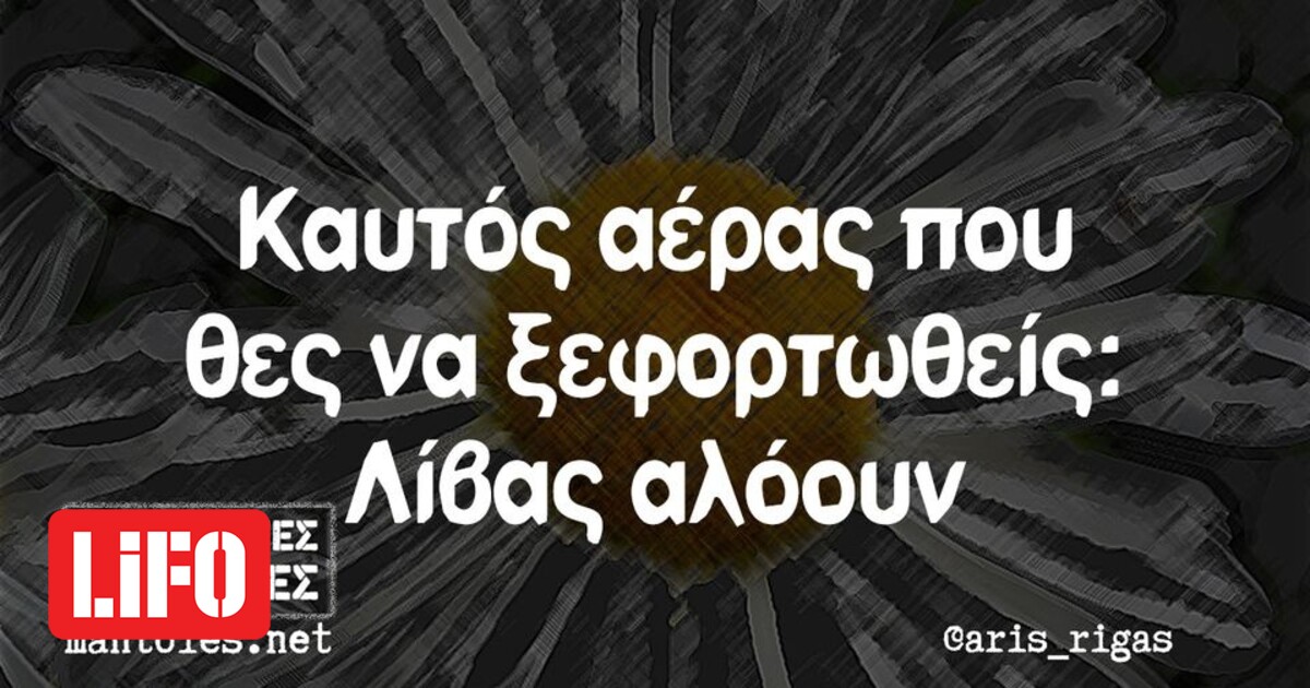 Οι Μεγάλες Αλήθειες της Δευτέρας 17/7/2023 | LiFO