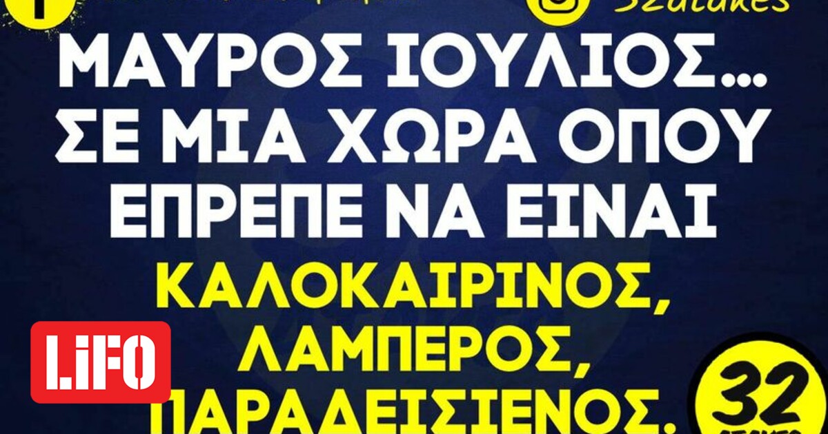 Οι Μεγάλες Αλήθειες της Πέμπτης 27/7/2023 | LiFO