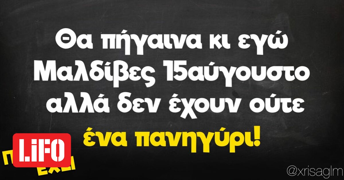 Οι Μεγάλες Αλήθειες της Παρασκευής 11/8/2023 | LiFO