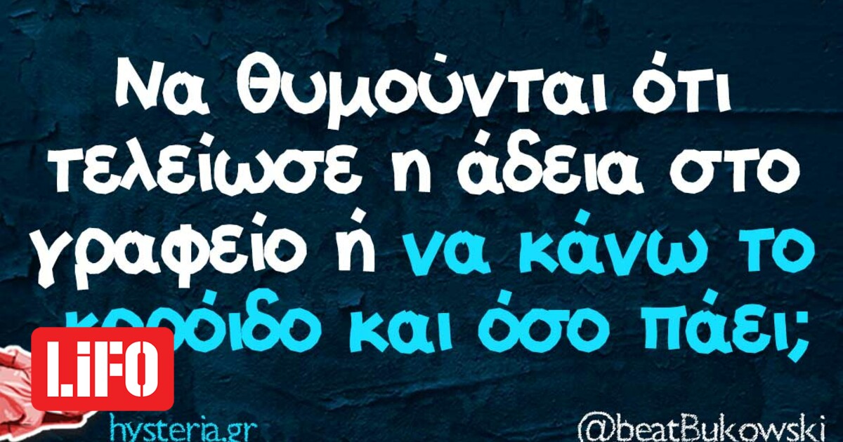 Οι Μεγάλες Αλήθειες της Δευτέρας 21/8/2023 | LiFO