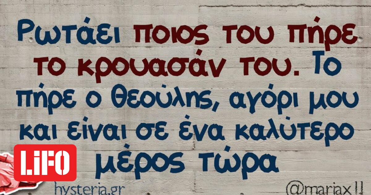 Οι Μεγάλες Αλήθειες της Παρασκευής 22/9/2023 | LiFO