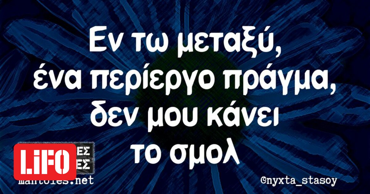 Οι Μεγάλες Αλήθειες της Τρίτης 7/11/2023 | LiFO