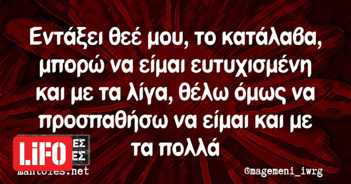 Οι Μεγάλες Αλήθειες της Δευτέρας 27/11/2023 | LiFO